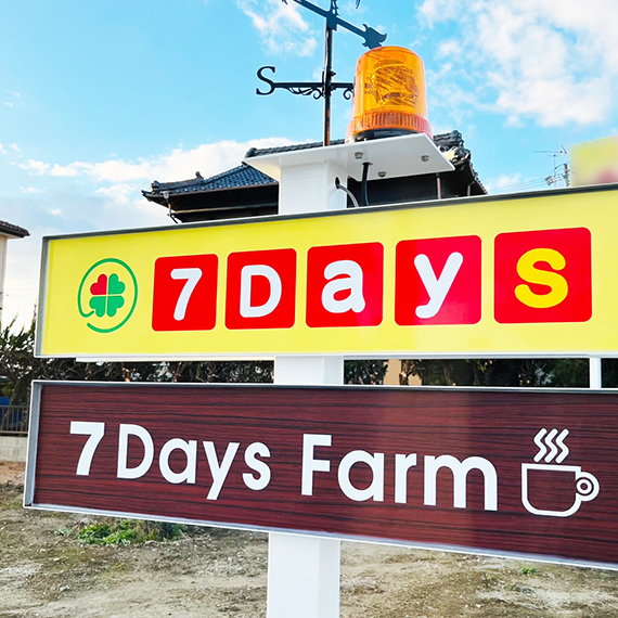 セルフカフェ・7Daysふぁ〜む - 清須市の野菜のおいしさを届けます